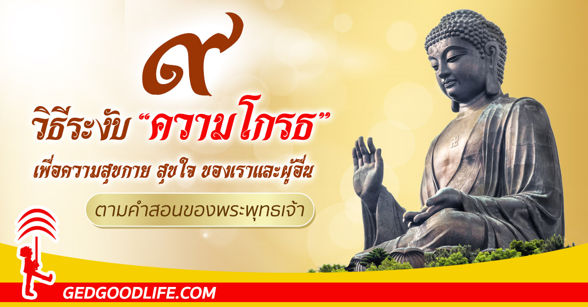 ๙ วิธีระงับความโกรธ ตามคำสอนพระพุทธเจ้า